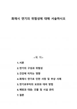 화재시 연기의 위험성에 대해 서술하시오-1페이지