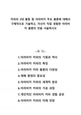 커피의 3대 품종 중 아라비카 주요 품종에 대해서 구체적으로 기술하고, 자신이 직접 경험한 아라비카 품종의 맛을 서술하시오-1페이지