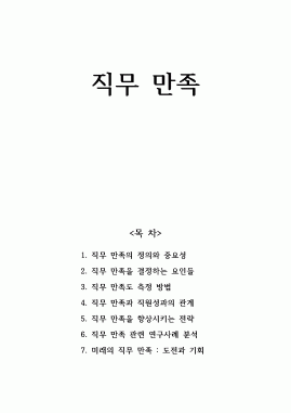 직무 만족-1페이지