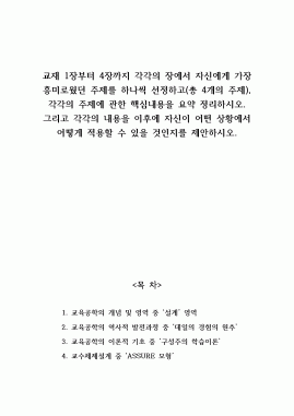 교재 1장부터 4장까지 각각의 장에서 자신에게 가장 흥미로웠던 주제를 하나씩 선정하고(총 4개의 주제), 각각의 주제에 관한 핵심내용을 요약 정리하시오. 그리고 각각의 내용을 이후에 자신이 어떤 상황에서 어떻게 적용할 수 있을 것인지를 제안하시오.-1페이지