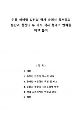 인류 식생활 발전의 역사 속에서 동서양의 분찬과 합찬의 두 가지 식사 형태의 변화를 비교 분석-1페이지