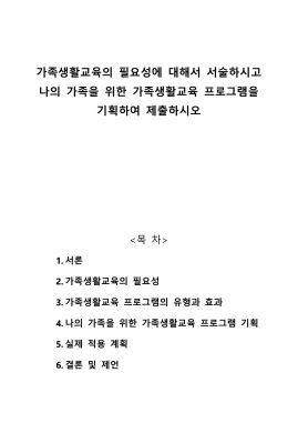 가족생활교육의 필요성에 대해서 서술하시고 나의 가족을 위한 가족생활교육 프로그램을 기획하여 제출하시오-1페이지