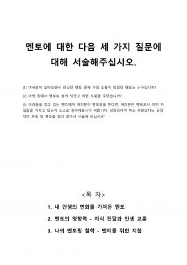 멘토에 대한 다음 세 가지 질문에 대해 서술해주십시오-1페이지