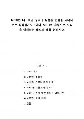 MBTI는 대표적인 성격의 유형론 관점을 나타내주는 성격평가도구이다. MBTI의 유형으로 사람을 이해하는 태도에 대해 논하시오.-1페이지