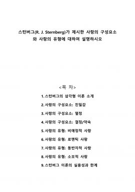 스턴버그_R. J. Sternberg가 제시한 사랑의 구성요소와 사랑의 유형에 대하여 설명하시오-1페이지