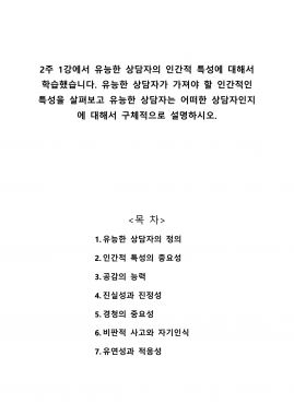 유능한 상담자가 가져야 할 인간적인 특성을 살펴보고 유능한 상담자는 어떠한 상담자인지에 대해서 구체적으로 설명하시오-1페이지