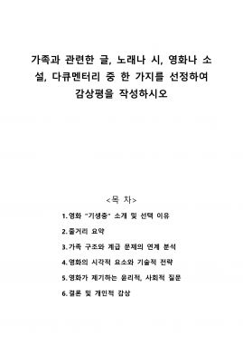 가족과 관련한 글, 노래나 시, 영화나 소설, 다큐멘터리 중 한 가지를 선정하여 감상평을 작성하시오-1페이지