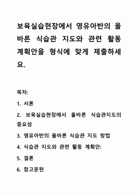 보육실습현장에서 영유아반의 올바른 식습관 지도와 관련 활동 계획안을 형식에 맞게 제출하세요.-1페이지