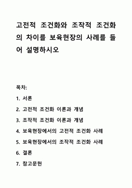 고전적 조건화와 조작적 조건화의 차이를 보육현장의 사례를 들어 설명하시오-1페이지