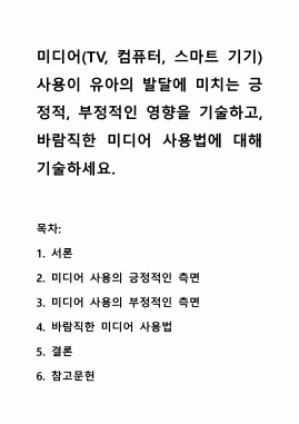 미디어(TV, 컴퓨터, 스마트 기기)사용이 유아의 발달에 미치는 긍정적, 부정적인 영향을 기술하고, 바람직한 미디어 사용법에 대해 기술하세요.-1페이지