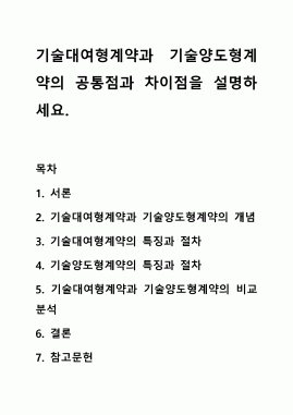 기술대여형계약과 기술양도형계약의 공통점과 차이점을 설명하세요.-1페이지