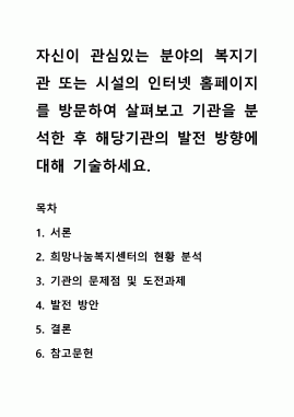 자신이 관심있는 분야의 복지기관 또는 시설의 인터넷 홈페이지를 방문하여 살펴보고 기관을 분석한 후 해당기관의 발전 방향에 대해 기술하세요.-1페이지