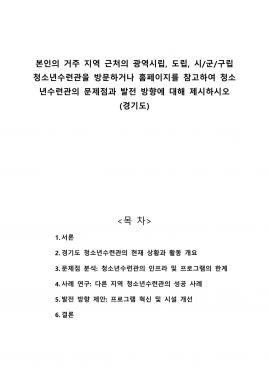 본인의 거주 지역 근처의 광역시립, 도립, 시/군/구립 청소년수련관을 방문하거나 홈페이지를 참고하여 청소년수련관의 문제점과 발전 방향에 대해 제시하시오 (경기도)-1페이지