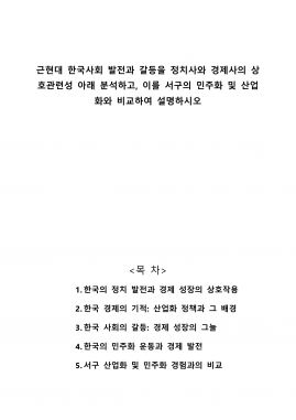 근현대 한국사회 발전과 갈등을 정치사와 경제사의 상호관련성 아래 분석하고, 이를 서구의 민주화 및 산업화와 비교하여 설명하시오-1페이지