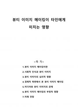 뷰티 이미지 메이킹이 타인에게 미치는 영향-1페이지