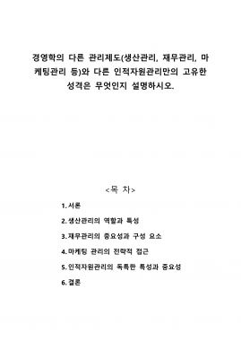 경영학의 다른 관리제도(생산관리, 재무관리, 마케팅관리 등)와 다른 인적자원관리만의 고유한 성격은 무엇인지 설명하시오.-1페이지