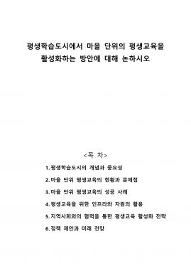 평생학습도시에서 마을 단위의 평생교육을 활성화하는 방안에 대해 논하시오-1페이지