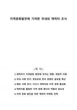 지역문화발전에 기여한 국내외 캐릭터 조사-1페이지