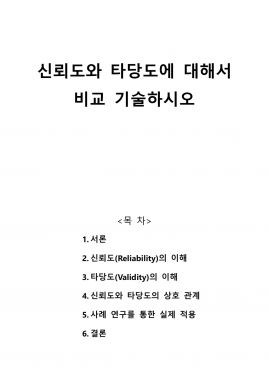 신뢰도와 타당도에 대해서 비교 기술하시오-1페이지