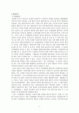 협의이혼의 성립요건과 효력, 근로자가 임금체불과 부당해고, 직장 내 성희롱을 당한 경우 어떠한 비사법적 권리구제기관이나 법률구조기관을 활용-1페이지