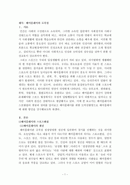 스포츠의 최고의 가치인 스포츠 페어플레이 향상을 위한 스포츠 윤리의식과 도덕성 체육지도평가표포함공정성페어플레이-1페이지