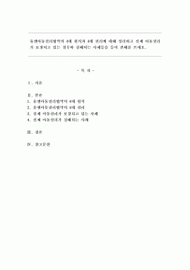 유엔아동권리협약의 4대 원칙과 4대 권리에 대해 정리하고 실제 아동권리가 보장되고 있는 경우와 침해되는 사례들을 들어 들어 견해를 쓰세요.-1페이지