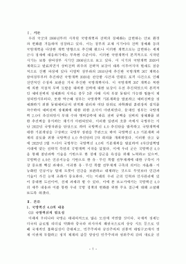 국방혁신 40과 한국군의 국방정책의 변화를 위한 주요접근-1페이지