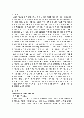 사람은 누구나 사랑을 받고 또 주고 싶어 한다.  스턴버그의 사랑의 삼각형 이론을 적용하여 분석하고, 자신이 추구하는 사랑과 펙이 제시한-1페이지