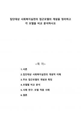 집단대상 사회복지실천의 접근모델의 개념을 정리하고 각 모델을 비교 분석하시오-1페이지