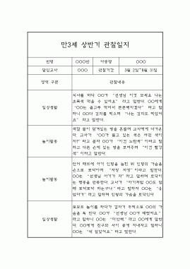 만3세반 상반기 (3월-8월) 관찰일지 및 발달평가 (일상생활,놀이활동 관찰일지)-1페이지