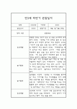 만3세반 하반기 (9월-2월) 관찰일지 및 발달평가 (일상생활,놀이활동 관찰일지)-1페이지