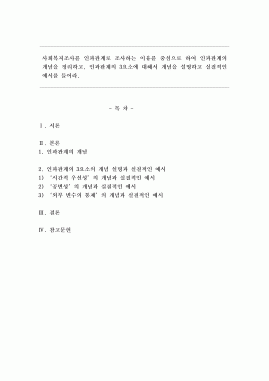 사회복지조사를 인과관계로 조사하는 이유를 중심으로 하여 인과관계의 개념을 정리하고, 인과관계의 3요소에 대해서 개념을 설명하고 실질적인 예시를 들어라.-1페이지