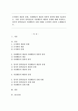 조직화의 개념과 단계, 사회행동의 개념과 일반적 원칙에 대해 기술하시오. 또한 정치적압력전술과 직접행동의 배경과 유형에 대해 작성하고, 정치적 압력전술과 직접행동의 실제 사례를 조사하여 간단히 소개해보시오.-1페이지