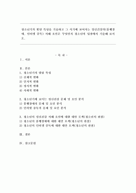 청소년기의 발달 특성을 기술하고 그 시기에 보여지는 정신건강의(품행장애, 인터넷 중독) 저해 요인은 무엇인지 청소년의 입장에서 기술해 보시오.-1페이지