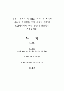 윤리적 리더십을 추구하는 리더가 윤리적 리더십을 조직 목표와 전략에 포함시키려면 어떤 방안이 필요할지 기술하세요-1페이지