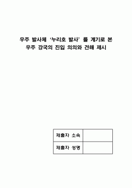 우주선 누리호 발사를 통한 우주 강국 진입의 의의-1페이지