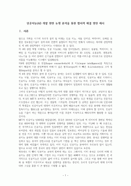 인공지능 개발의 찬반 논쟁 분석을 통한 합리적 해결 방안 제시-1페이지