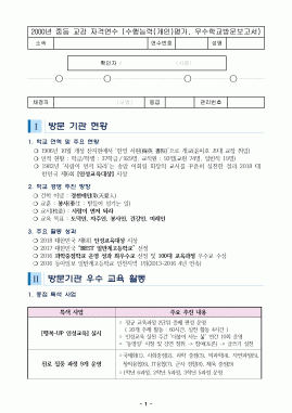 우수학교(인천 송도고등학교) 방문 보고서-1페이지