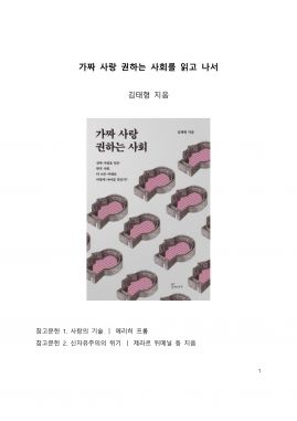 베스트셀러 서평_가짜 사랑 권하는 사회를 읽고 나서-1페이지