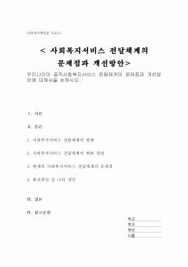 사회복지전달체계의 변화와 개선 방안에 대해 논의하시오-1페이지