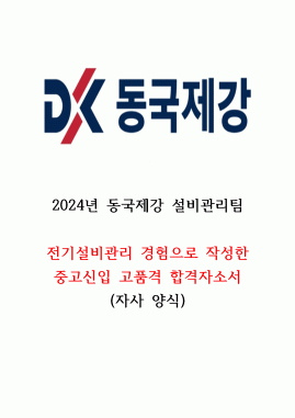 2024년 동국제강 설비관리팀 프리미엄 자기소개서-1페이지