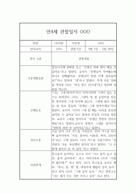 만4세 9월,10월,11월,12월,1월,2월 2학기 평가제 관찰일지 및 발달평가-1페이지