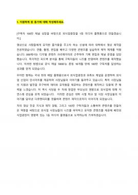 우아한형제들 영상PD 합격 자기소개서-1페이지