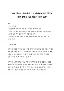 시사이슈 분석_일본 정부의 네이버에 대한 라인지분매각 압박에 대한 현황분석 및 해법에 대한 고찰-1페이지