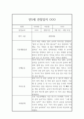 만5세 (7세) 상반기 3월~8월 관찰일지 (기본생활,신체운동,의사소통,사회관계,예술경험,자연탐구 관찰일지)-1페이지