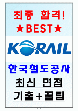 한국철도공사 면접기출(최신)+꿀팁[최종합격!]-1페이지