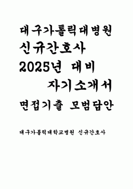 대구가톨릭대학교병원 자기소개서) 대구가톨릭병원 간호사 자소서 면접기출 모범답안 간호사 직무를 수행하기 위해 쌓아온 본인만의 직무 역량 및 경쟁력 직무 수행 시 예상되는 본인의 약점과 이를 보완할 수 있는 방안 고객을 응대하며 컴플레인에 대처한 본인만의 경험-1페이지