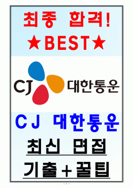 CJ 대한통운 면접기출(최신) + 꿀팁[최종합격!]-1페이지