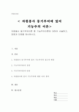 자원봉사 동기부여이론 중 기능주의이론에 대하여 서술하고, 장점과 단점을 제시하시오-1페이지