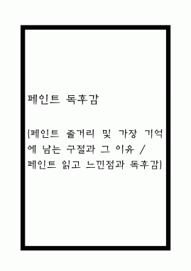 페인트 독후감 (페인트 줄거리 및 가장 기억에 남는 구절과 그 이유 / 페인트 읽고 느낀점과 독후감)-1페이지